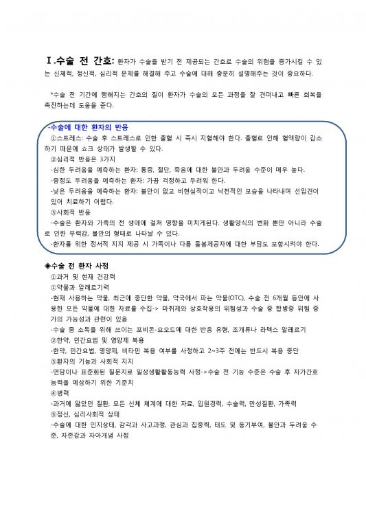 (수술 전 후 간호) 성인간호 최상급 자료 만점 보장합니다