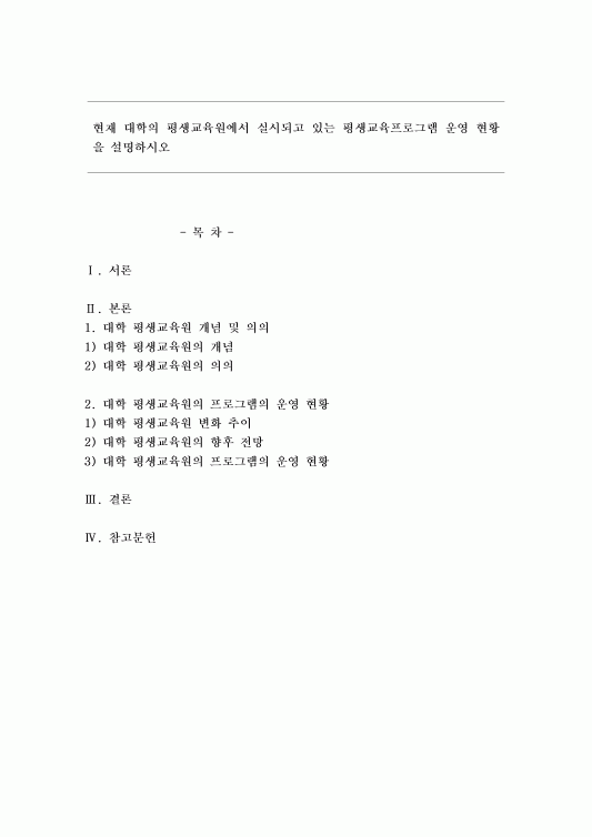 현재 대학의 평생교육원에서 실시되고 있는 평생교육프로그램 운영 현황을 설명하시오