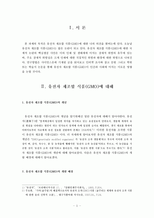 GMO 찬성 의견 레포트 자료