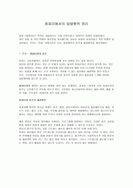 영화 똥파리에서의 일탈행위(워드 정리)