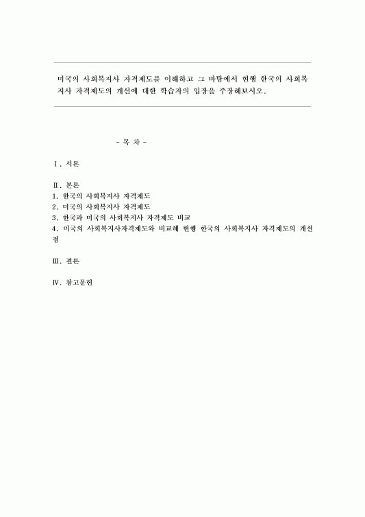 미국의 사회복지사 자격제도를 이해하고 그 바탕에서 현행 한국의 사회복지사 자격제도의 개선에 대한 학습자의 입장을 주장해보시오