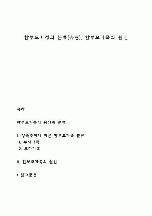 한부모가정의 분류(유형) 한부모가족의 원인