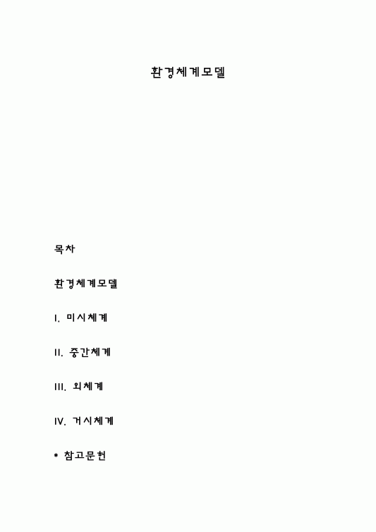 환경체계모델