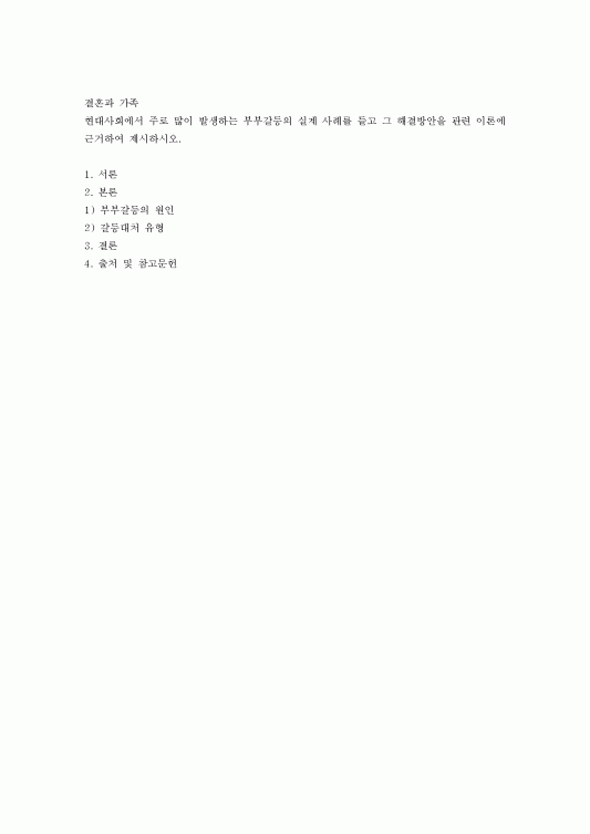 [인문과학] 결혼과가족)현대사회에서 주로 많이 발생하는 부부갈등의 실제 사례를 들고 그 해결방안을 관련 이론에 근거하여 제시하시오