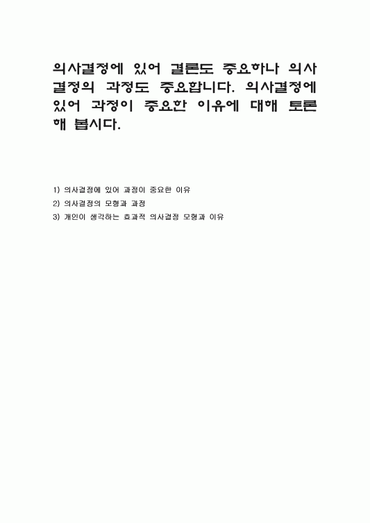 [비즈니스/경제] 의사결정에 있어 결론도 중요하나 의사결정의 과정도 중요합니다 의사결정에 있어 과정이 중요한 이유에 대해 토론해 봅시다