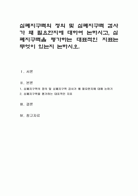 심폐지구력의 정의 및 심폐지구력 검사가 왜 필요한지에 대하여 논하시고 심폐지구력을 평가하는 대표적인 지표는 무엇이 있는지 논하시오