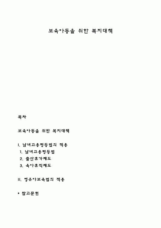 보육아동을 위한 복지대책