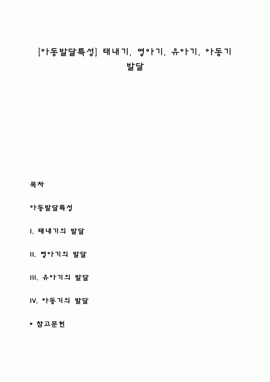 [아동발달특성] 태내기 영아기 유아기 아동기 발달