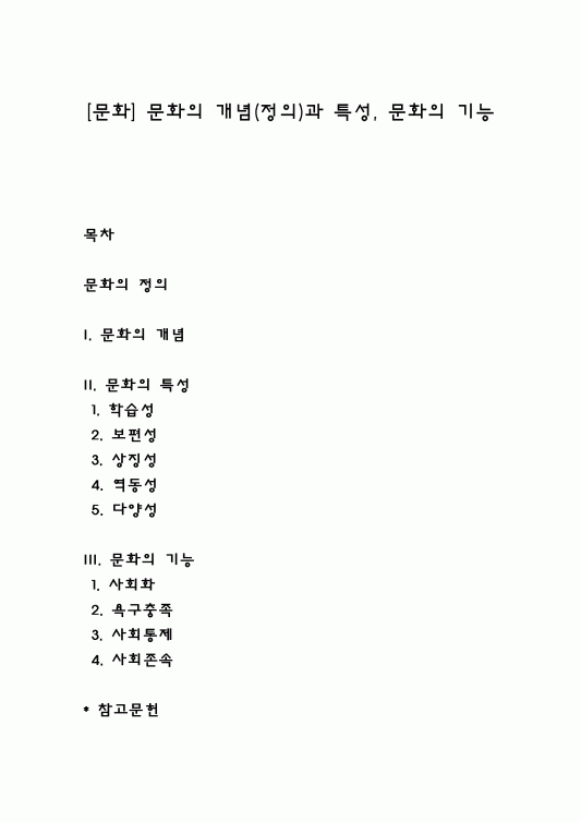 [문화] 문화의 개념(정의)과 특성 문화의 기능