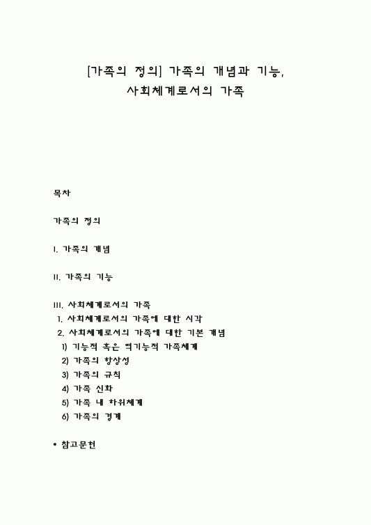 [가족의 정의] 가족의 개념과 기능 사회체계로서의 가족