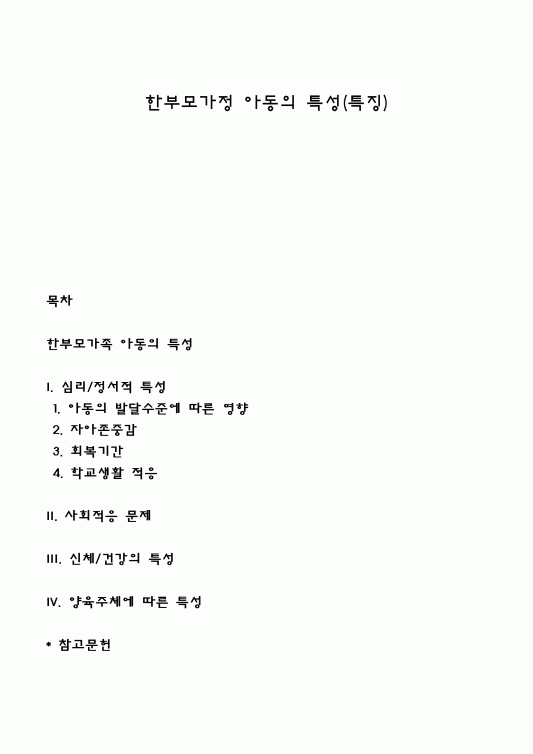 한부모가정 아동의 특성(특징)