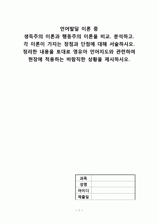언어발달 이론 중 생득주의 이론과 행동주의 이론을 비교 분석하고 각 이론이 가지는 장점과 단점에 대해 서술하시오