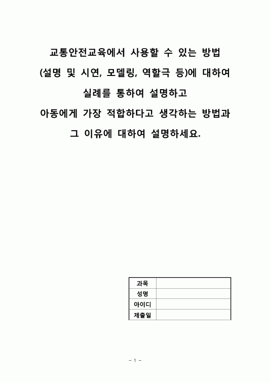 교통안전교육에서 사용할 수 있는 방법(설명 및 시연 모델링 역할극 등)에 대하여 실례를 통하여 설명하고 아동에게 가장 적합하다고 생각하는 방법과 그 이유에 대하여 설명하세요