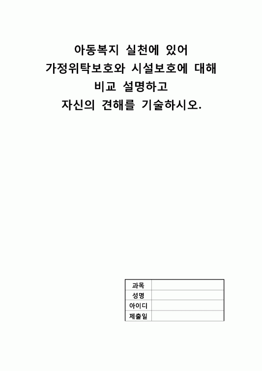 아동복지 실천에 있어 가정위탁보호와 시설보호에 대해 비교 설명하고 자신의 견해를 기술하시오
