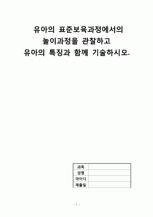 유아의 표준보육과정에서의 놀이과정을 관찰하고 유아의 특징과 함께 기술하시오