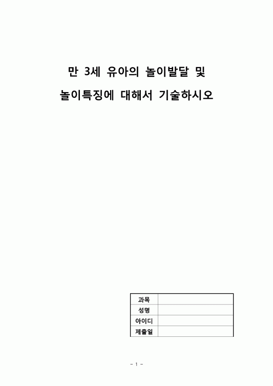 만 3세 유아의 놀이발달 및 놀이특징에 대해서 기술하시오