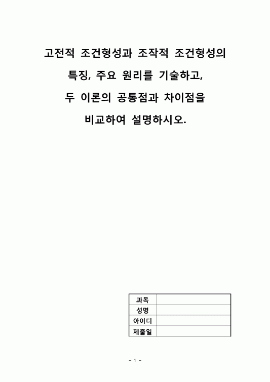 고전적 조건형성과 조작적 조건형성의 특징 주요 원리를 기술하고 두 이론의 공통점과 차이점을 비교하여 설명하시오