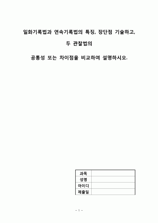 일화기록법과 연속기록법의 특징 장단점 기술하고 두 관찰법의 공통성 또는 차이점을 비교하여 설명하시오