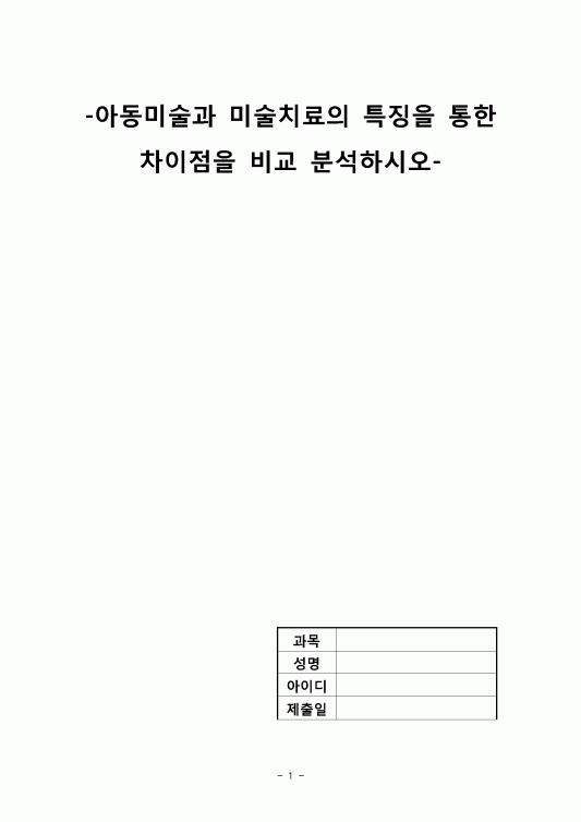 아동미술과 미술치료의 특징을 통한 차이점을 비교 분석하시오