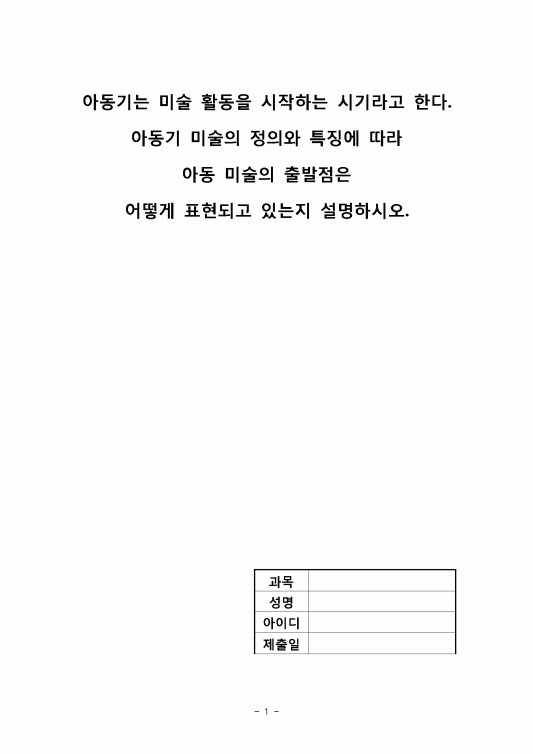 아동기는 미술 활동을 시작하는 시기라고 한다 아동기 미술의 정의와 특징에 따라 아동 미술의 출발점은 어떻게 표현되고 있는지 설명하시오
