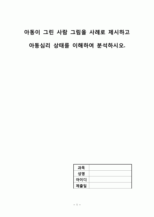 아동이 그린 사람 그림을 사례로 제시하고 아동심리 상태를 이해하여 분석하시오