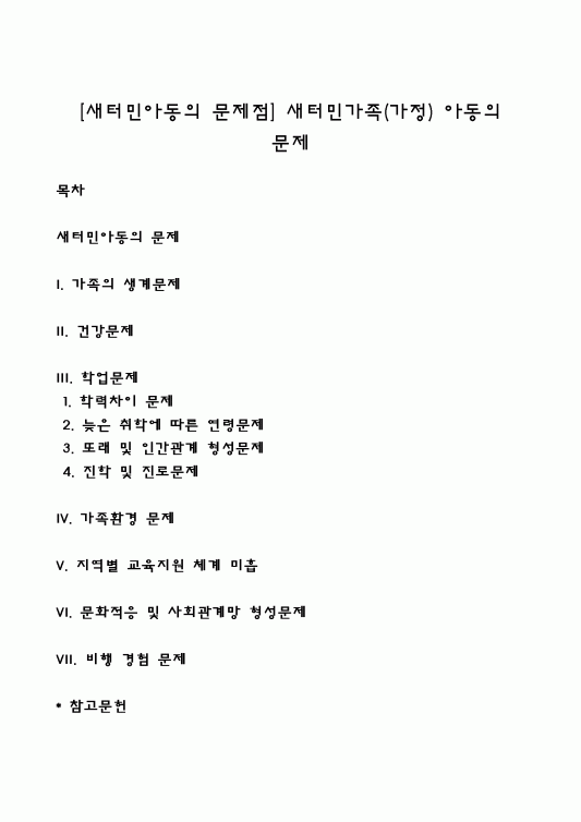 [새터민아동의 문제점] 새터민가족(가정) 아동의 문제
