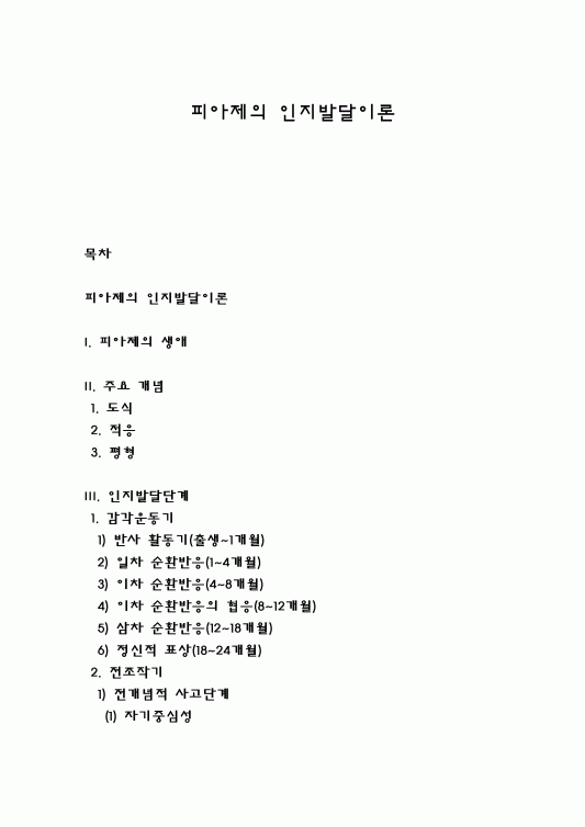 [사회과학] 피아제의 생애, 주요개념, 인지발달 단계, 사회복지 실천과의 연관성에 대하여