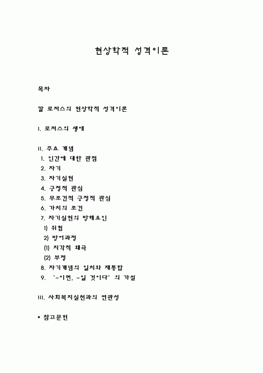 현상학적 성격이론