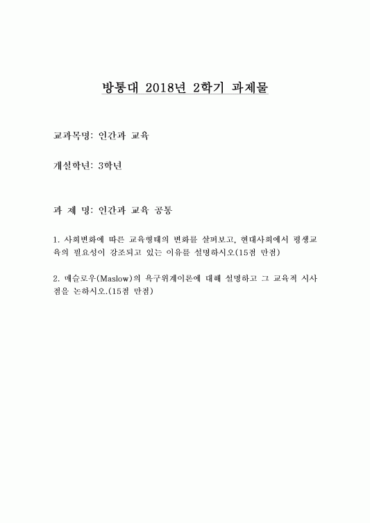 방통대 인간과 교육 공통1 사회변화에 따른 교육형태의 변화를 살펴보고 현대사회에서 평생교육의 필요성이 강조되고 있는 이유를 설명하시오(15점 만점) 2 매슬로우(Maslow