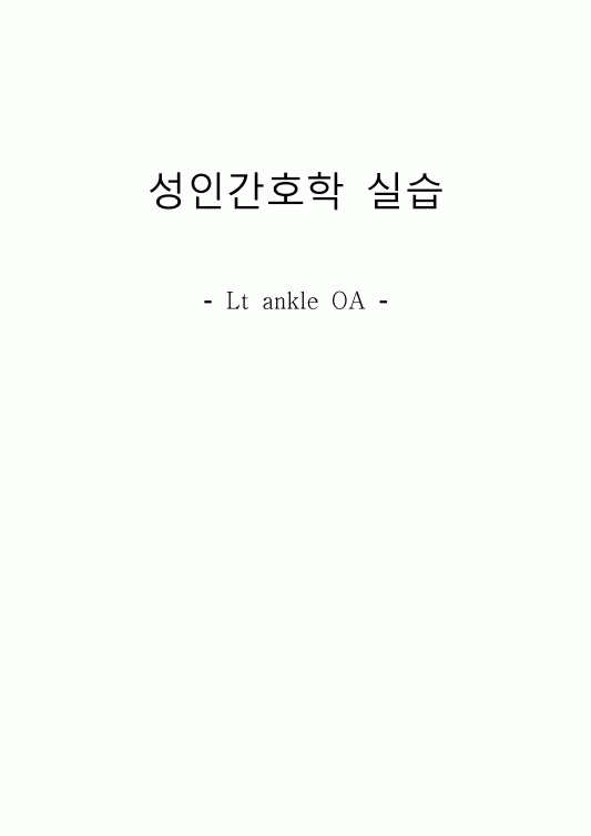 성인간호학 실습 관절염 케이스 스터디 케이스자료