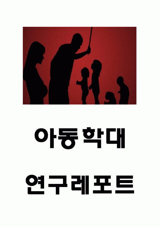 아동학대 발생원인과 문제점사례연구및 아동학대 예방방안대책분석과 느낀점 -아동학대 연구레포트