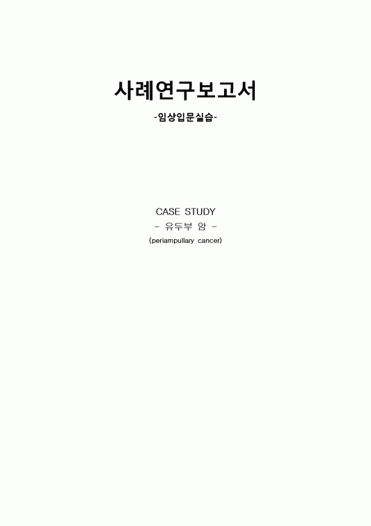 성인간호학 실습 유두부암 케이스스터디 자료