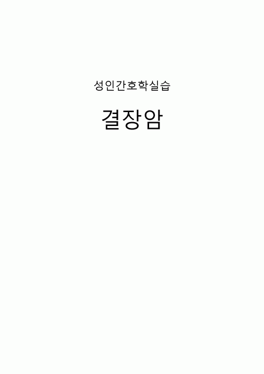 성인간호학 실습 결장암 케이스스터디 자료 간호과정보고서 간호학과