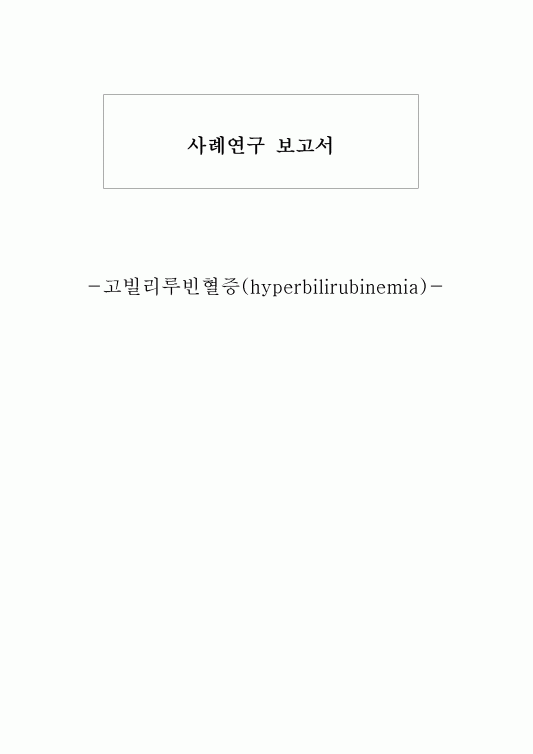 아동실습 모아실습 신생아실 고빌리루빈혈증 황달 케이스스터디 실습 간호학과 과제 케이스스터디 간호과정보고서