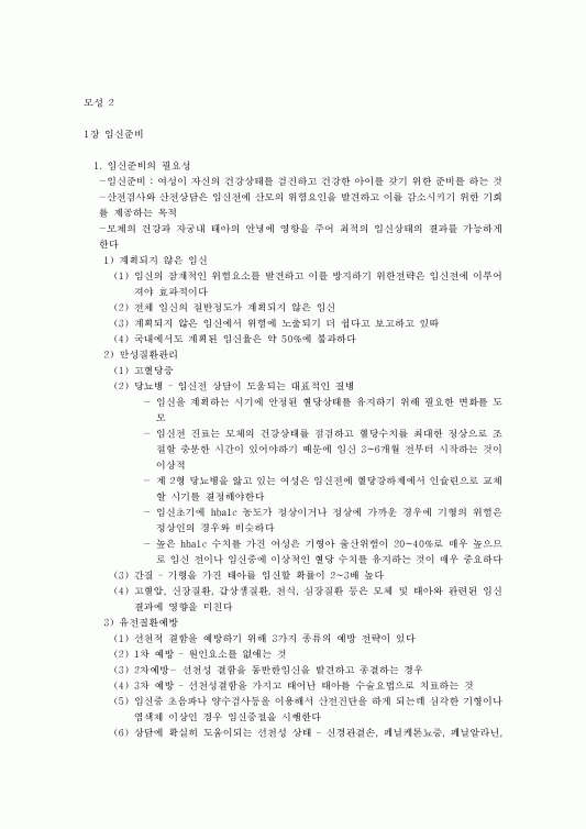 모성간호학 임신준비 요약
