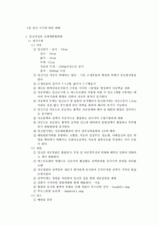 모성간호학 임신시기에 따른 변화 요약