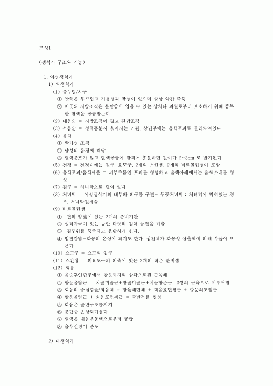 모성간호학 생식기와 구조 요약