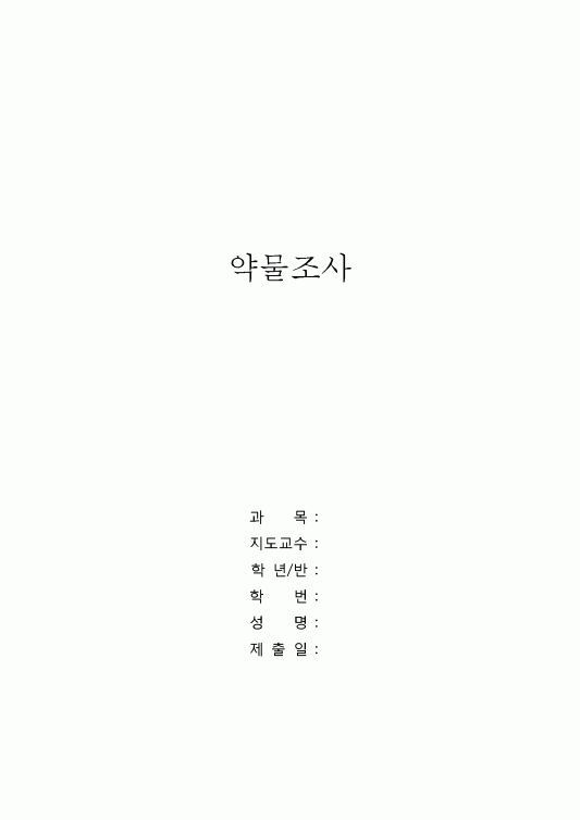 약리학 약물조사 과제