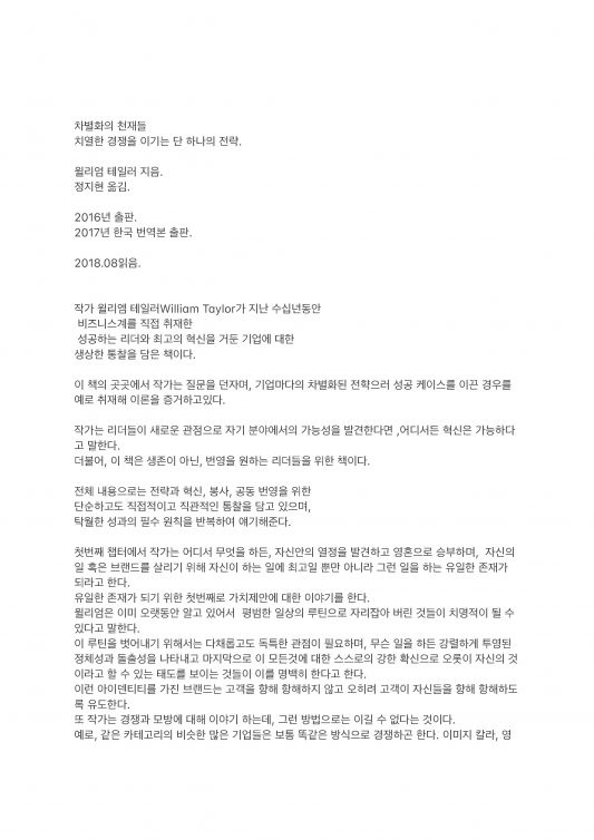 차별화의 천재들 윌리엄 테일러