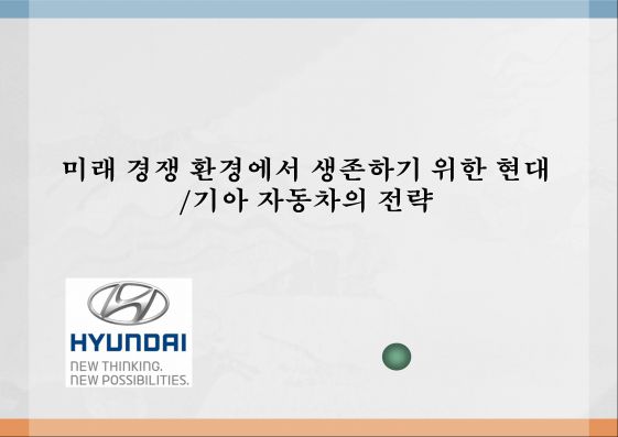 기아 자동차의 전략현대기아 자동차의 역사국내시장 위상 및 경쟁력유지 전략해외시장 위상 및 경쟁력기아 자동차 글로벌시장