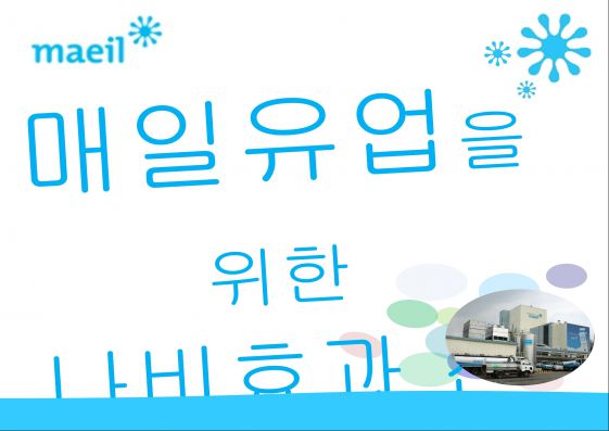 매일유업 마케팅매일유업 기업분석매일유업 우유시장브랜드마케팅서비스마케팅글로벌경영사례분석