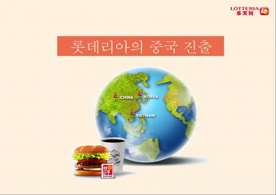 롯데리아 중국시장롯데리아 햄버거시장롯데리아 중국진출롯데리아 브랜드마케팅롯데리아 서비스마케팅글로벌경영사례분석swotstp4p