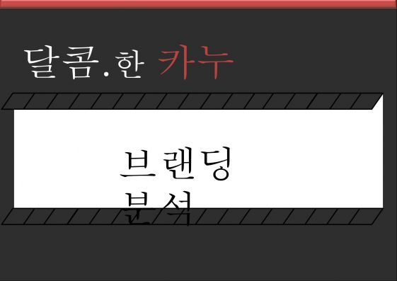 카누 커피시장카누 마케팅카누 브랜드브랜드마케팅서비스마케팅글로벌경영사례분석swotstp4p