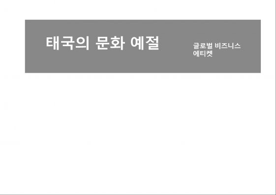 태국의 문화 예절태국이란태국 시장의 이해태국 소비자의 이해태국 사회문화태국 한류마케팅 사례