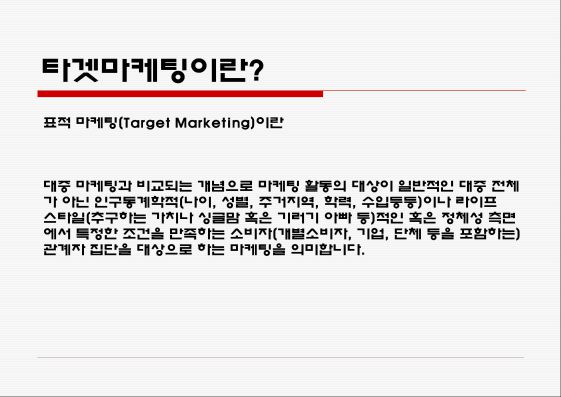 타겟마케팅표적 마케팅마케팅전략 사례고령인구를 타겟실버 마케팅복고마케팅복고마케팅의 특징복고마케팅의 사례실버마케팅의 사례중국시장의 확대