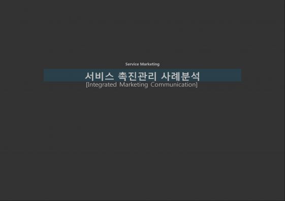 서비스 촉진관리판매촉진 스타벅스대인 커뮤니케이션서비스촉진텀블러 할인 럭키백대의명분마케팅 유한킴벌리SK텔레콤 사례