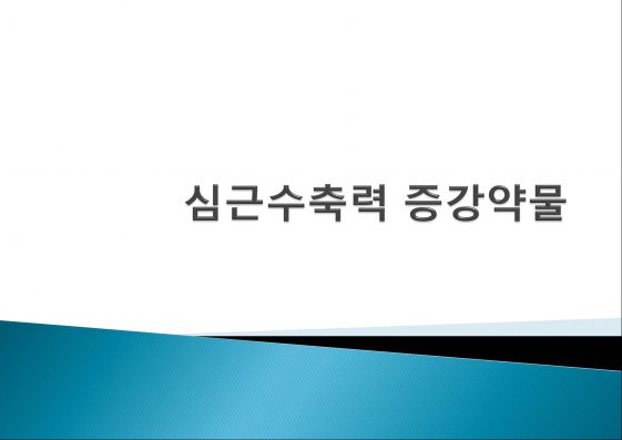 심근수축력 증강약물강심배당체디기탈리스 중독항협심증약질산염제제항부정맥제퀴니딘