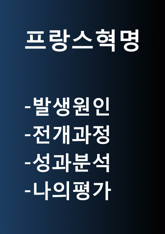 프랑스혁명 개념원인전개과정분석및 프랑스혁명의 의의와 한계점미친영향분석및 프랑스혁명에 대한 나의평가