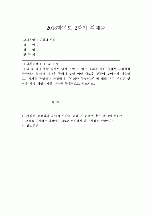 (인간과사회 A형)생활 속에서 쉽게 접할 수 있는 소재를 하나 골라서 사회학적 상상력과 분석적 시각을 통해서 보면 어떤 새로운 것들이 보이는지 서술하고 과제를 작성하는 과정에서