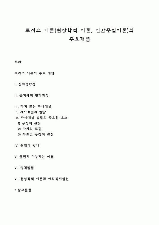 로저스 이론(현상학적 이론 인간중심이론)의 주요개념